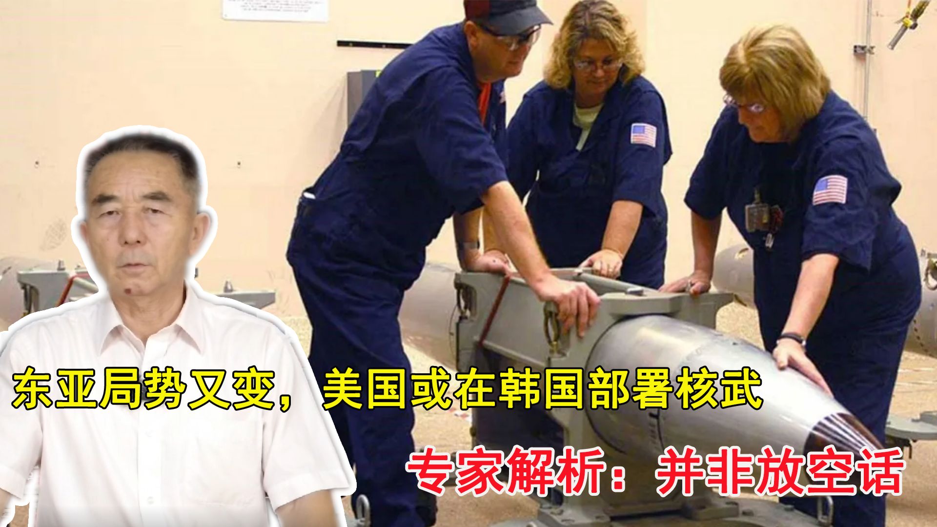 东亚局势又变,美国或在韩国部署核武,专家解析:并非放空话