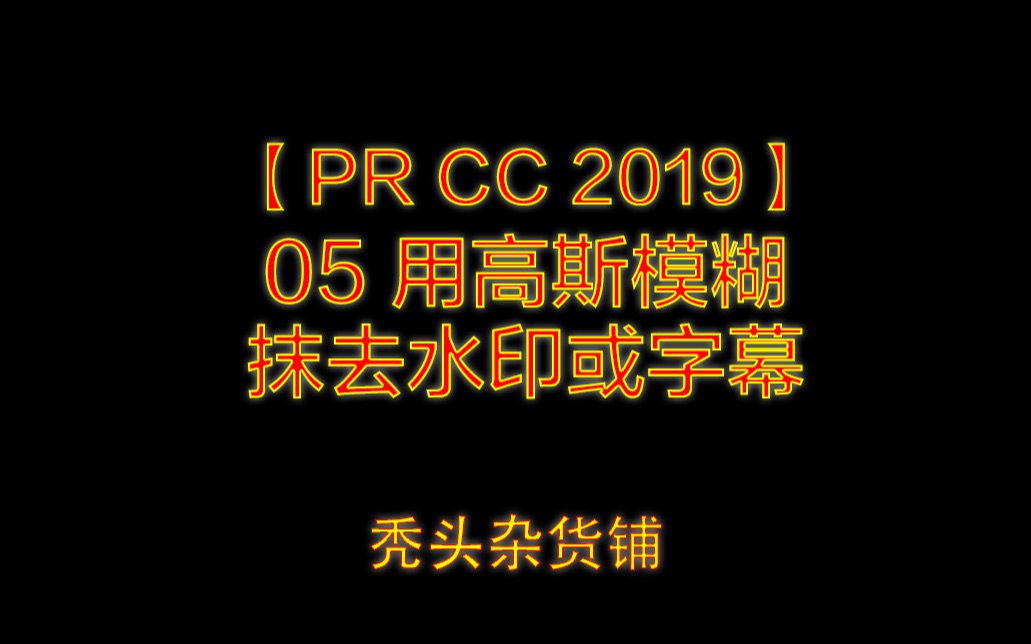 【PR CC 2019】05 PR去水印/去字幕效果