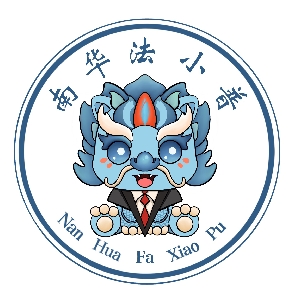 南华法小普 
