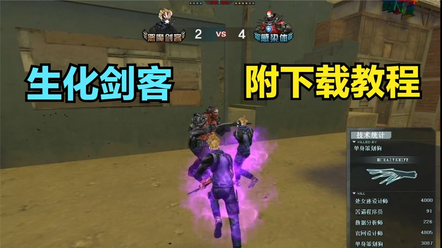 CF下架的生化剑客单机版能体验到了?附下载教程!