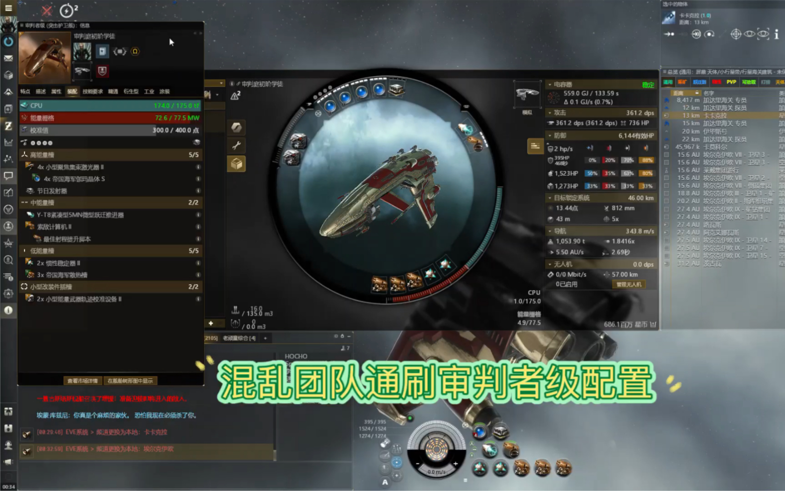 EVE晨曦服混乱团队通刷配置～帝国的荣耀之审判者级