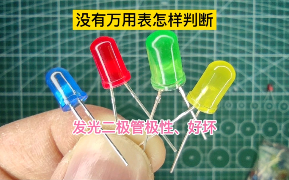 怎样判断发光二极管好坏和极性?老师傅不要万用表也可以!
