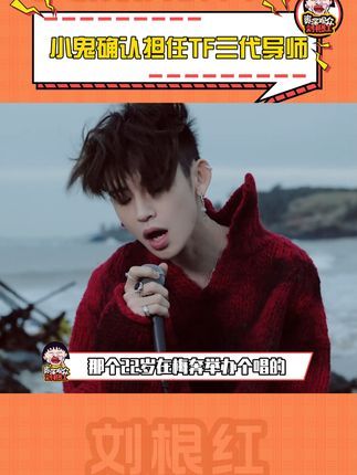 #小鬼确认担任TF三代导师 实力歌手和年轻一代的TF后起之秀我都不敢...