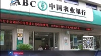 视频|加快推进高速电子收费 农行ETC服务办理火热