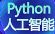 数据爬取Python、scrapy爬虫、python爬虫、python ide、自动化运维、...