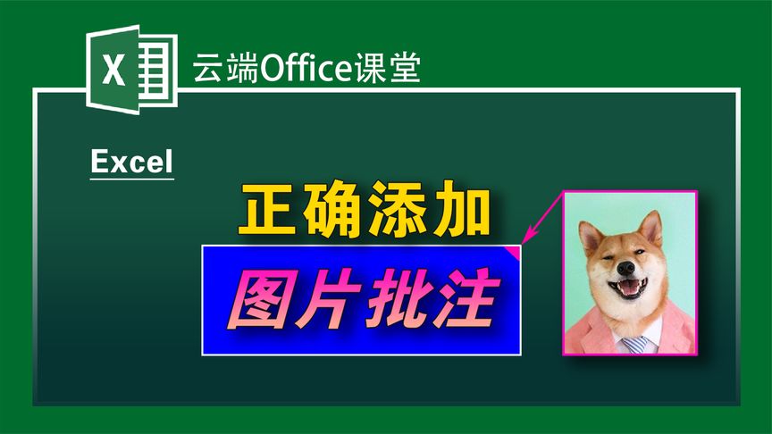 添加图片批注的正确姿势,你学废了吗?