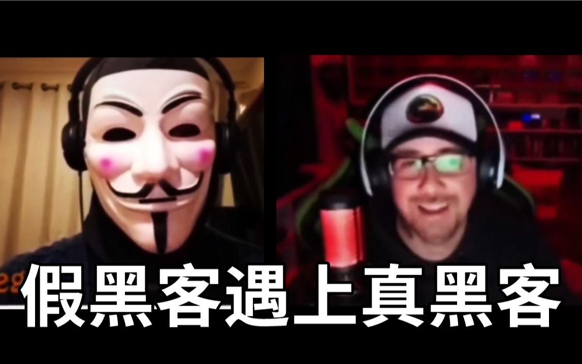 当假黑客遇到真黑客
