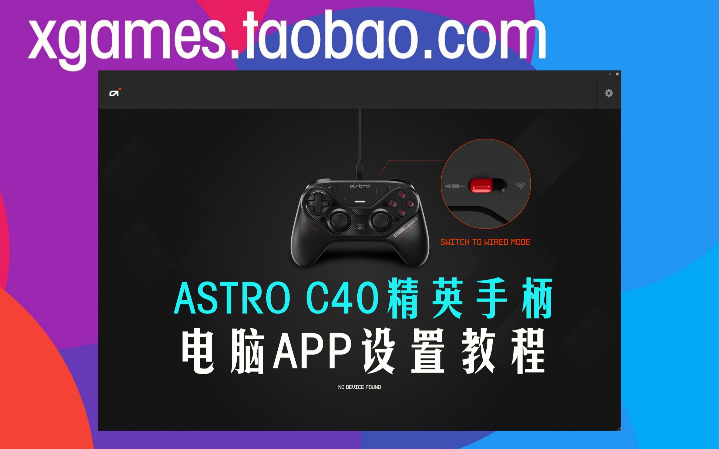 ASTRO C40 索尼PS4精英手柄电脑端软件设置教程