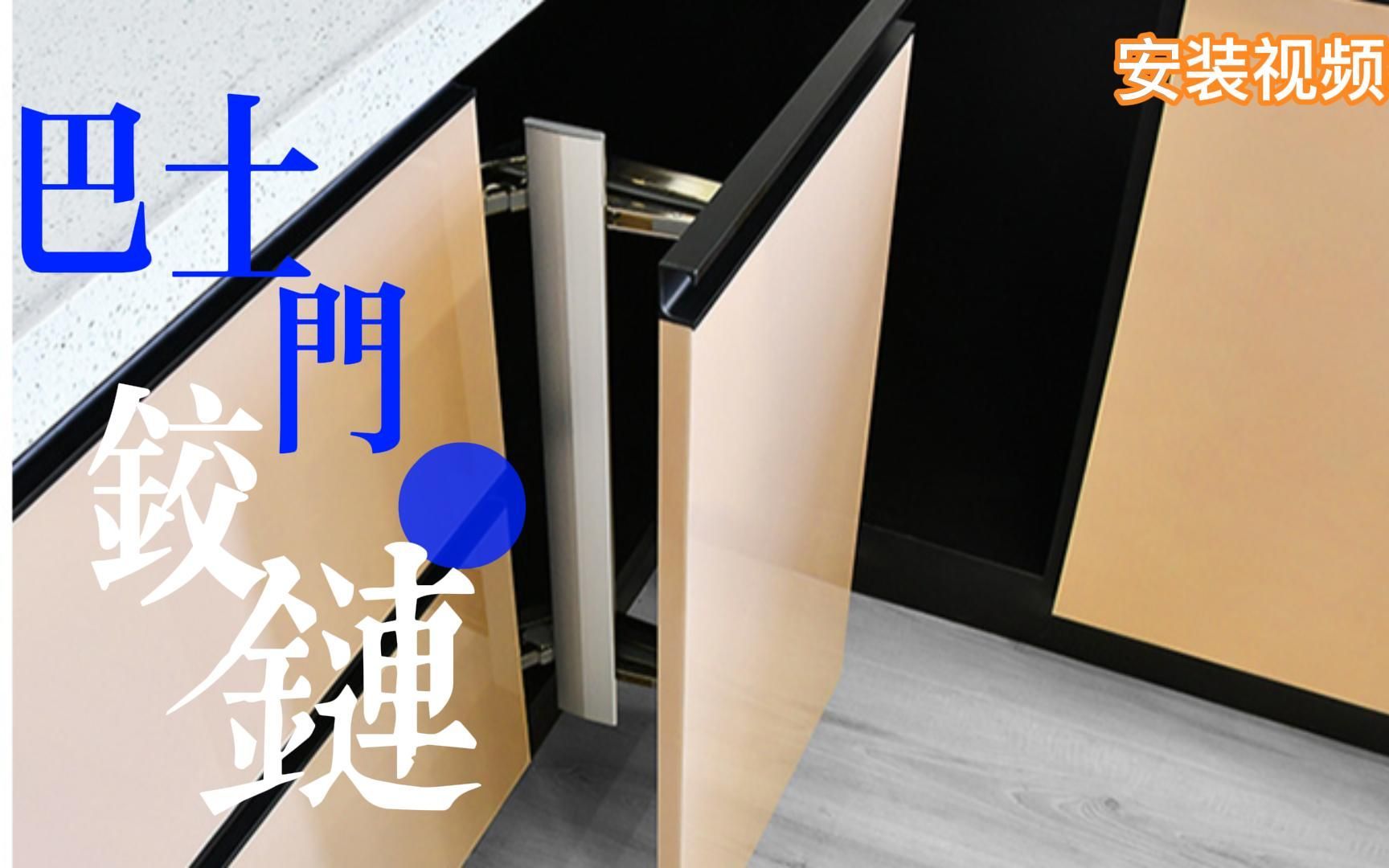 橱柜衣柜巴士门铰链安装视频教程-铂锐五金