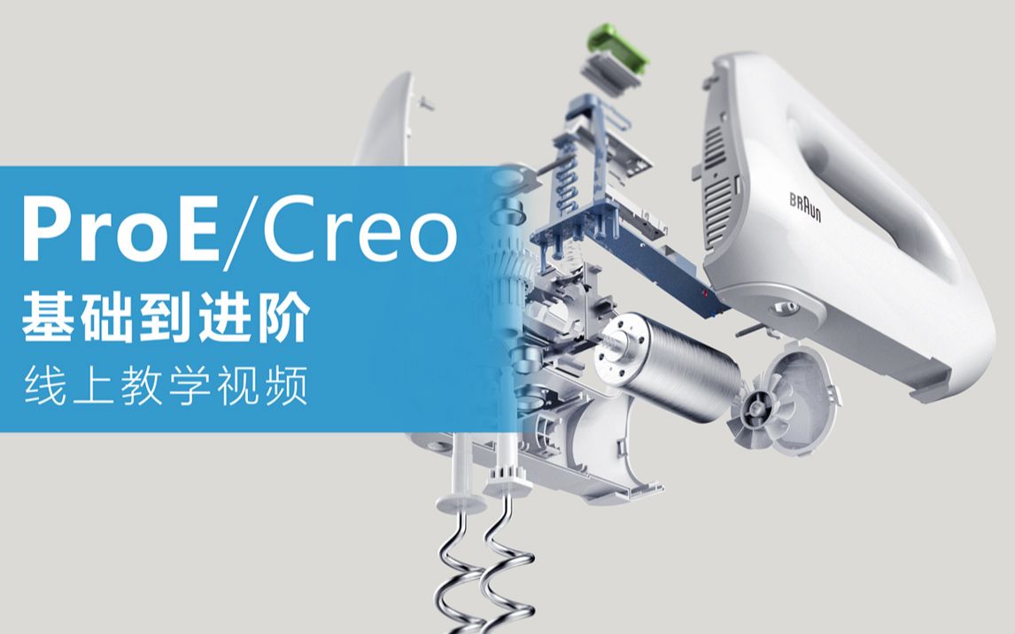ProE/Creo 基础到进阶 · 线上教学视频!