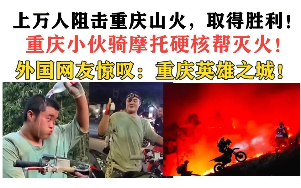 上万人狙击重庆山火,重庆小伙骑摩托硬核帮灭火!外国网友惊叹:重庆...