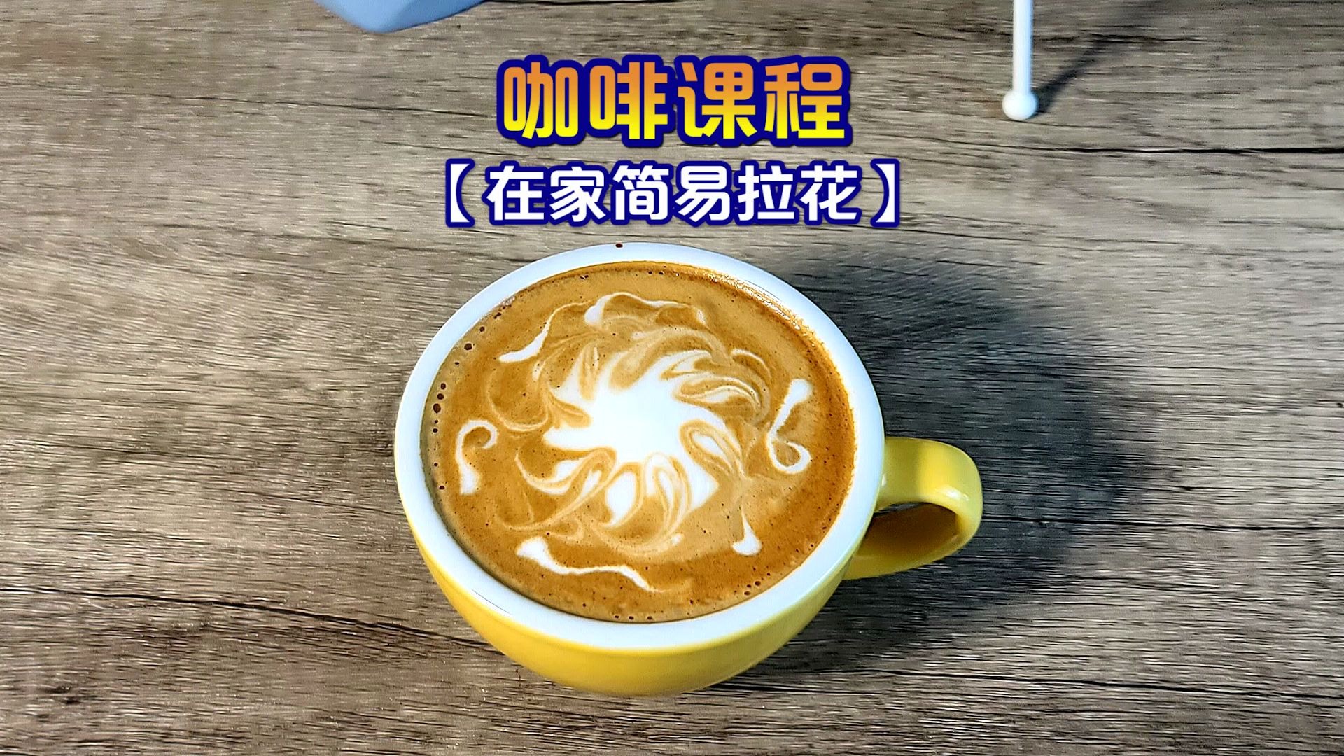 教你在家如何制作简单的咖啡拉花