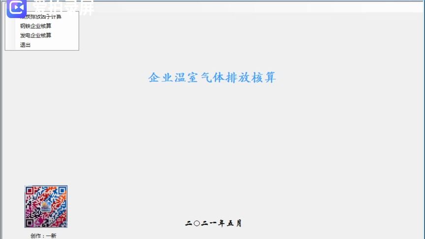 温室气体排放核算软件