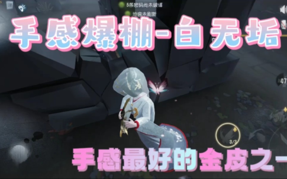 【第五人格】白无垢是红蝶金皮里面手感最好的吧
