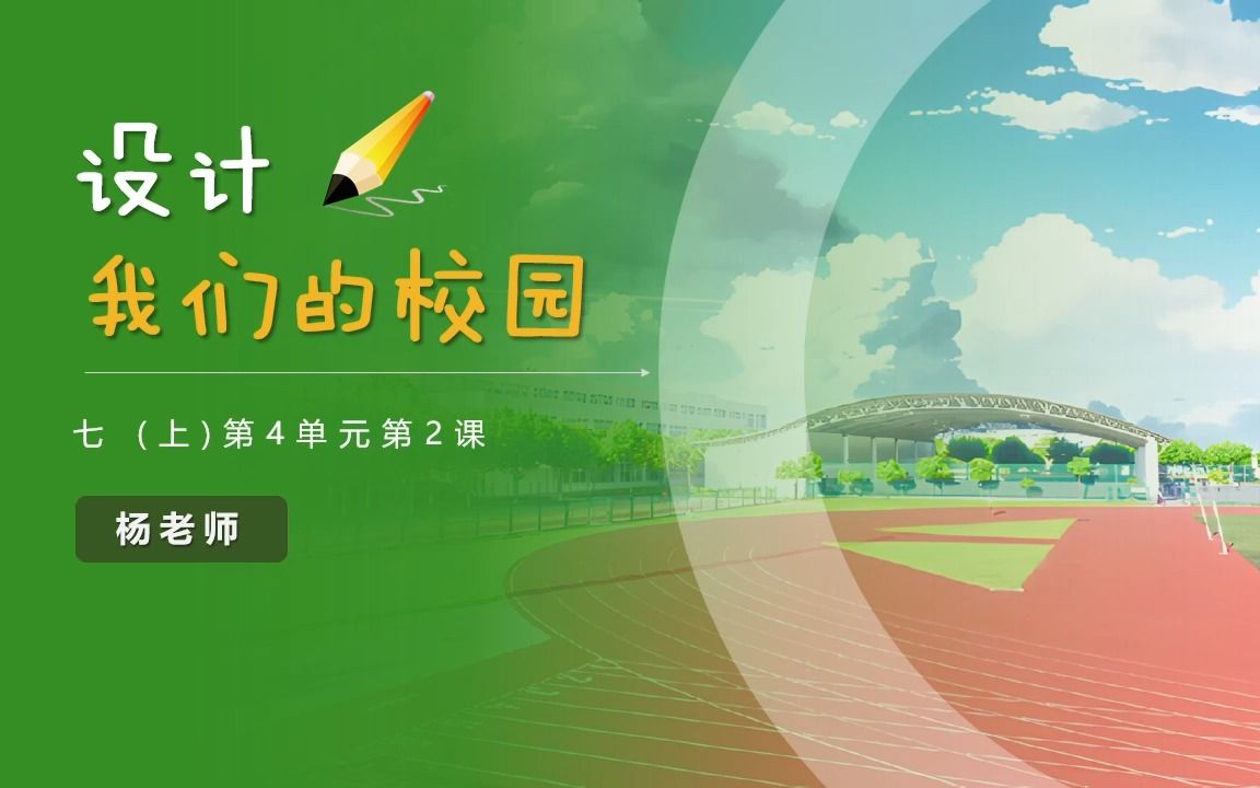 初中美术人教版七年级上册4.2设计我们的校园