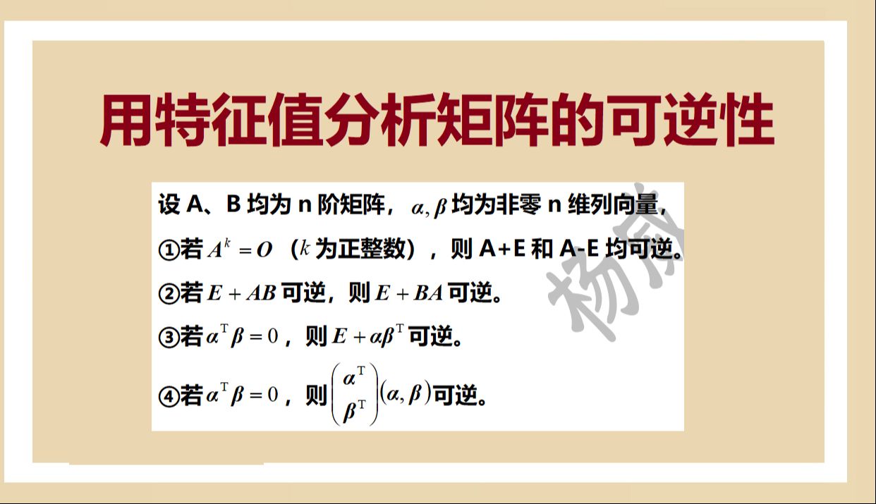 通过特征值分析矩阵的可逆性-——线帒杨25考研每日一题18