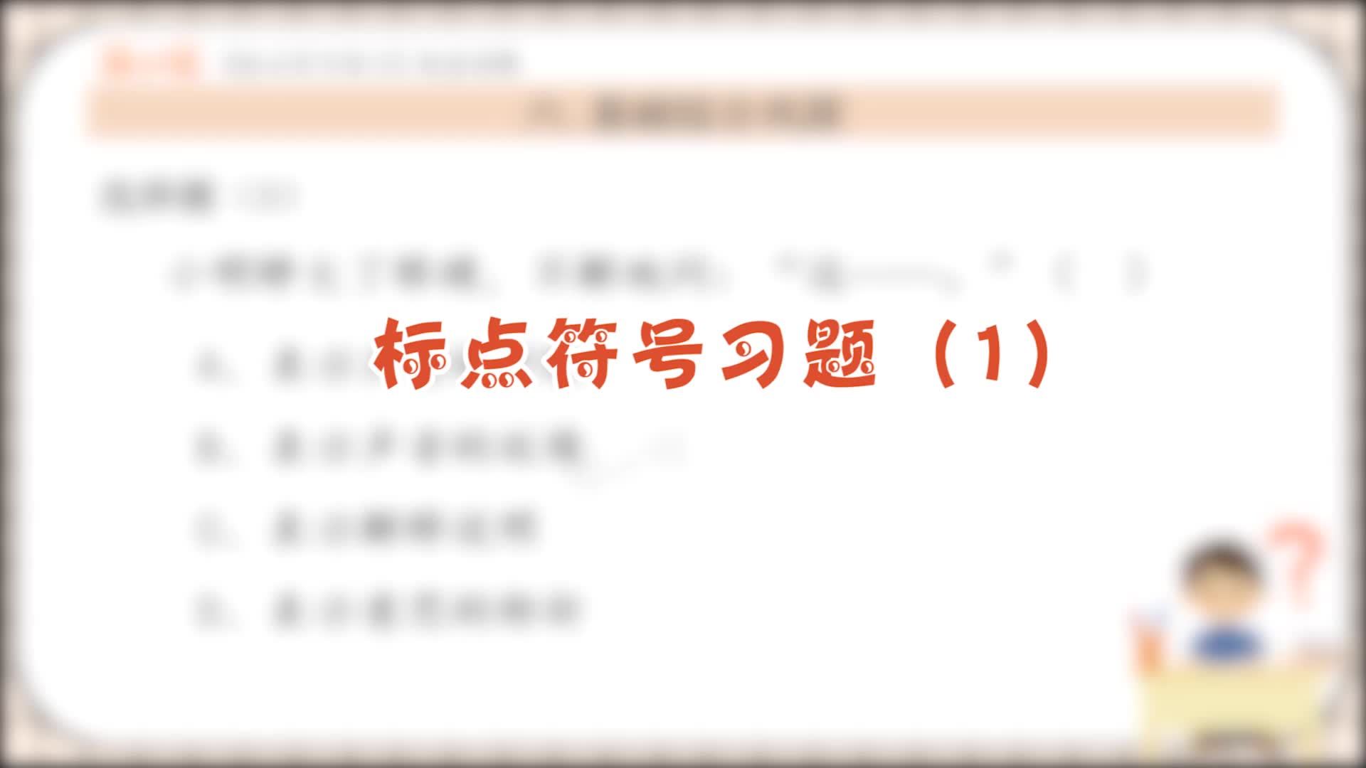 标点符号经典习题讲解:破折号的作用