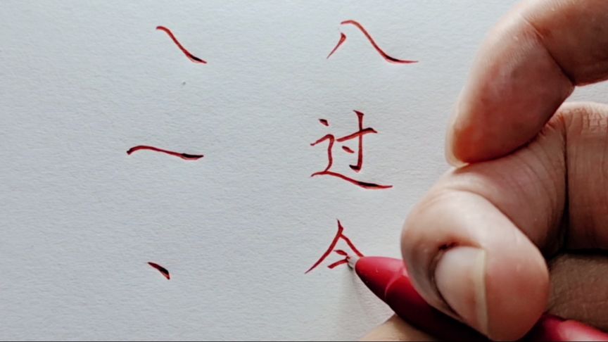 硬笔书法,捺画原来是这样写的,不同的写法用法也不一样