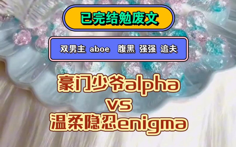 ...隐忍攻 豪门少爷alpha被一个omega标记了,可谁家omega一米八九啊?