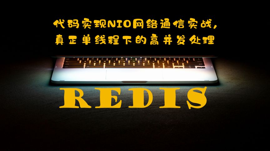 代码实现NIO网络通信实战,真正单线程下的高并发处理