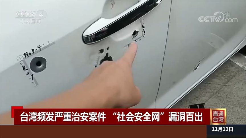 台湾频发严重治安案件 凶手持冲锋枪连射58枪