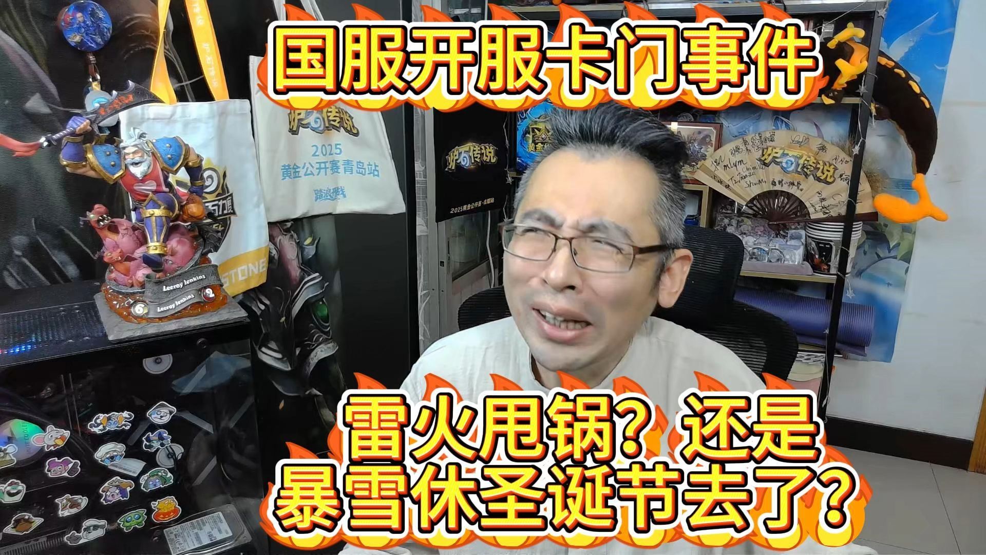豆哥自传(五):国服开服卡门事件,到底是雷火甩锅呢?还是暴雪去休圣诞...