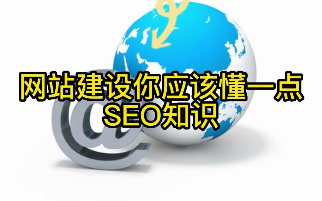 网站建设你应该懂一点seo知识