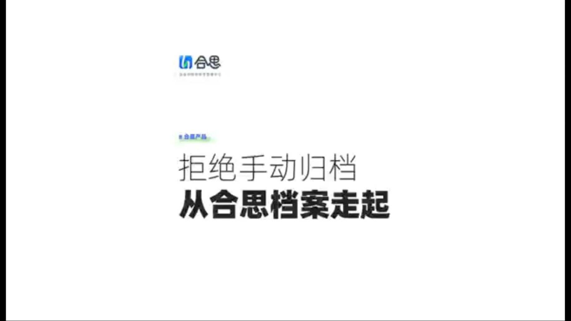 ...数电票时代,合思电子会计档案系统帮您做好单轨制无纸化档案管理。