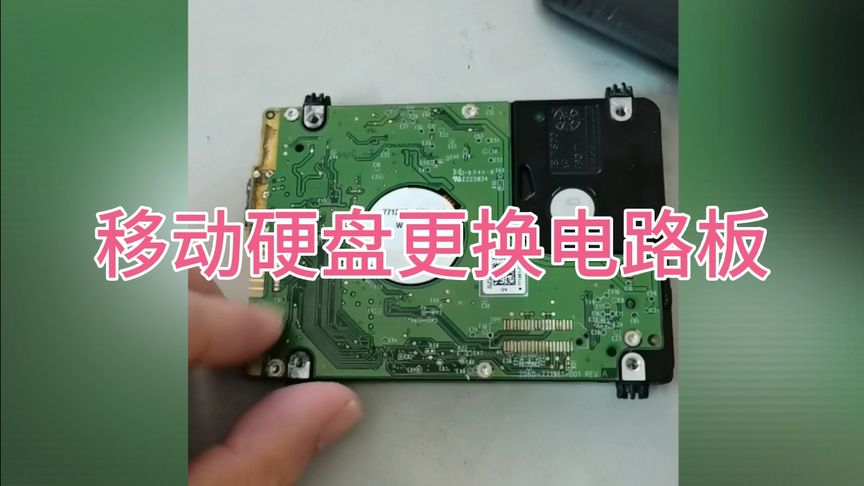 西数移动硬盘电路板坏,更换电路板!