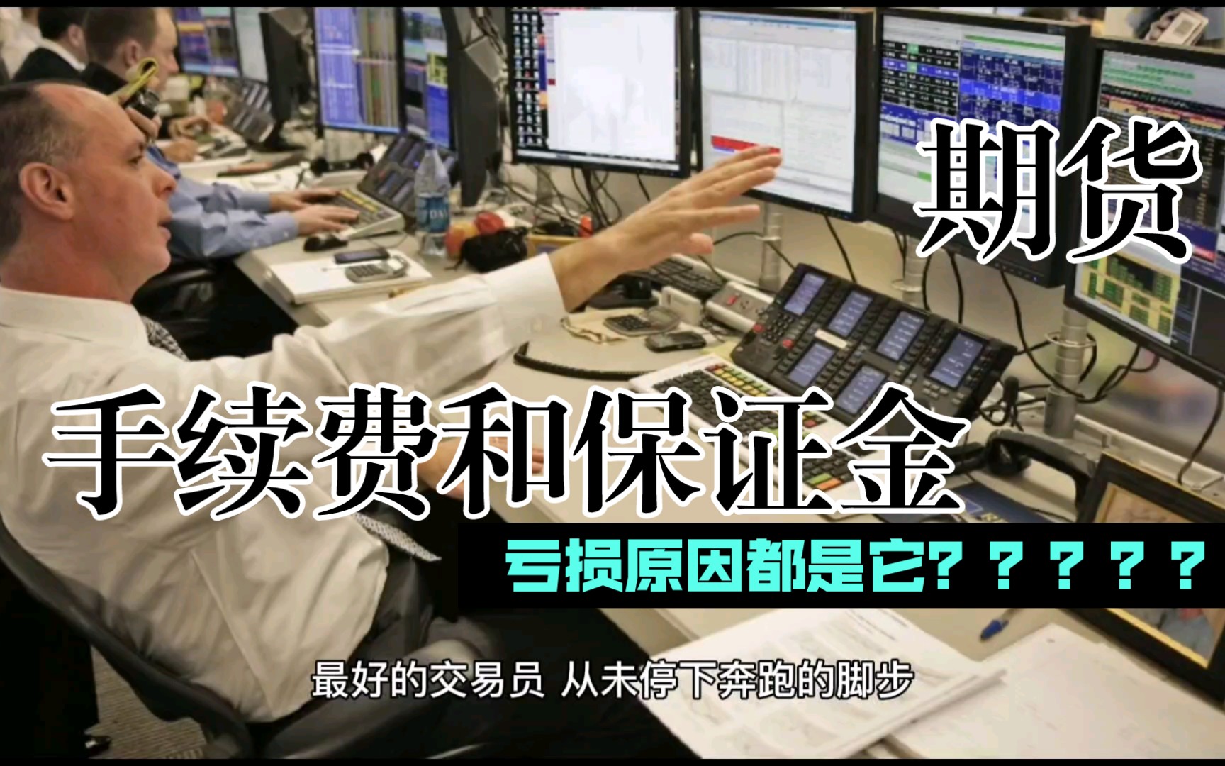 期货手续费和保证金最低是多少?保证金高低对于交易的影响是什么