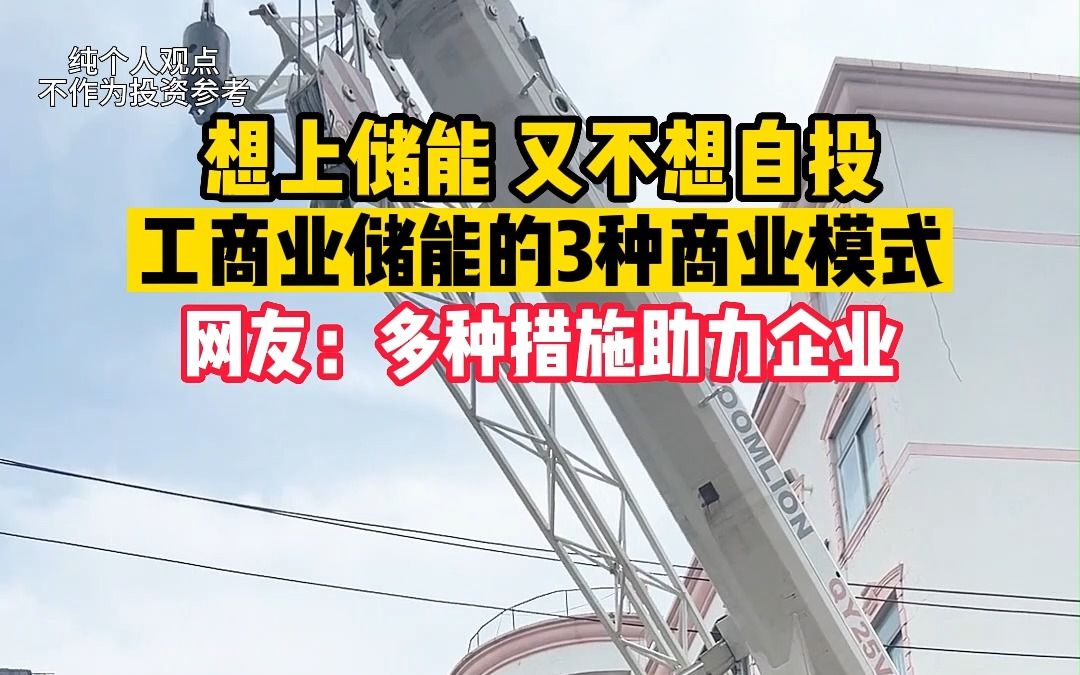 工商业储能常见的3种商业模式