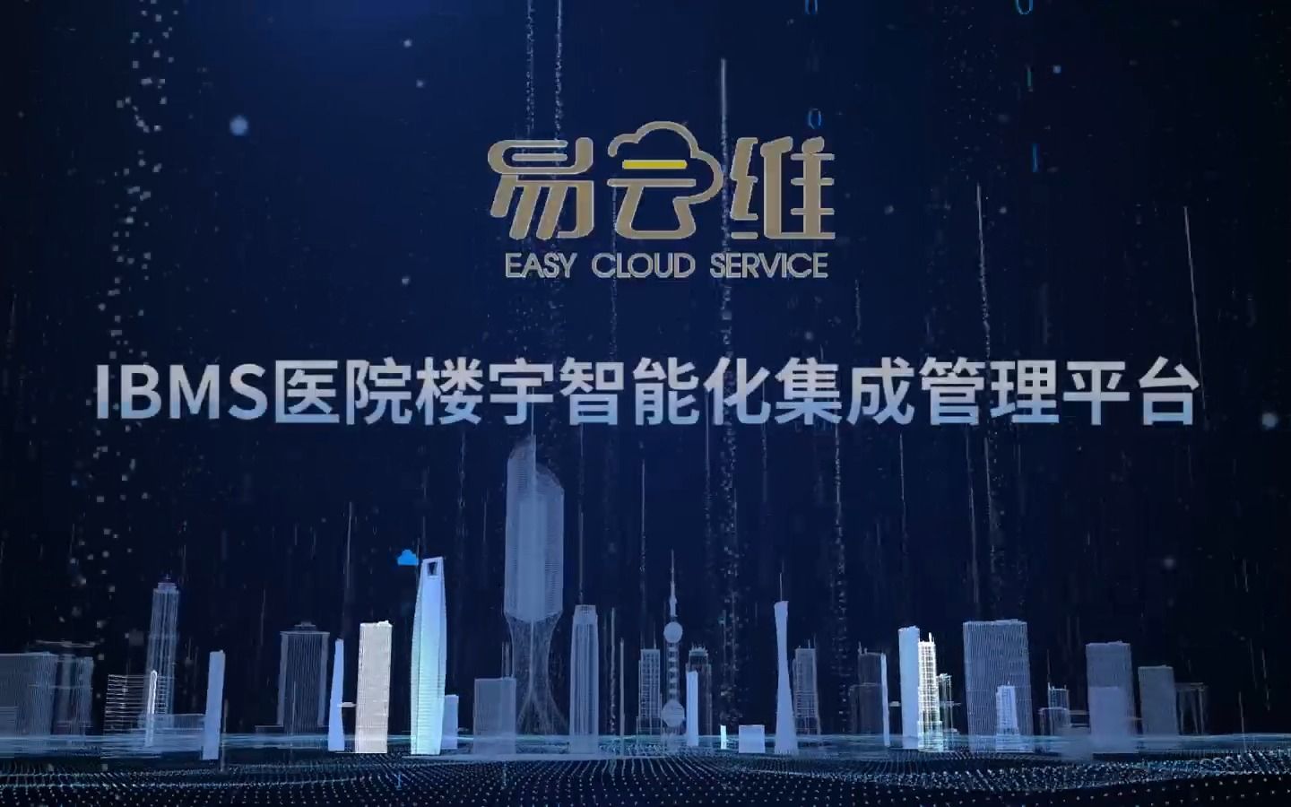 易云维®IBMS医院楼宇智能化集成管理平台——提高建筑的功能水平