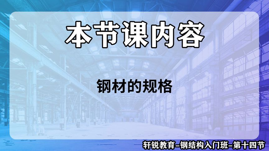 钢结构入门第14节-钢材的规格