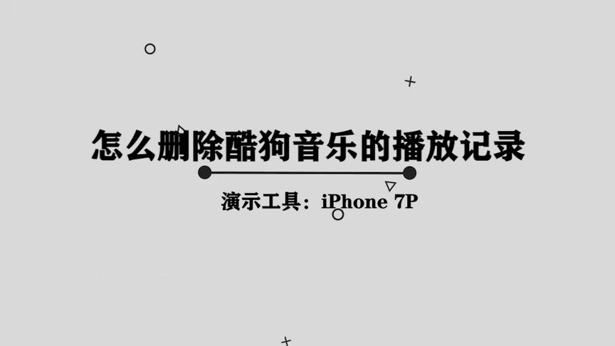 你知道如何删除手机酷狗播放记录吗,快来学习一下