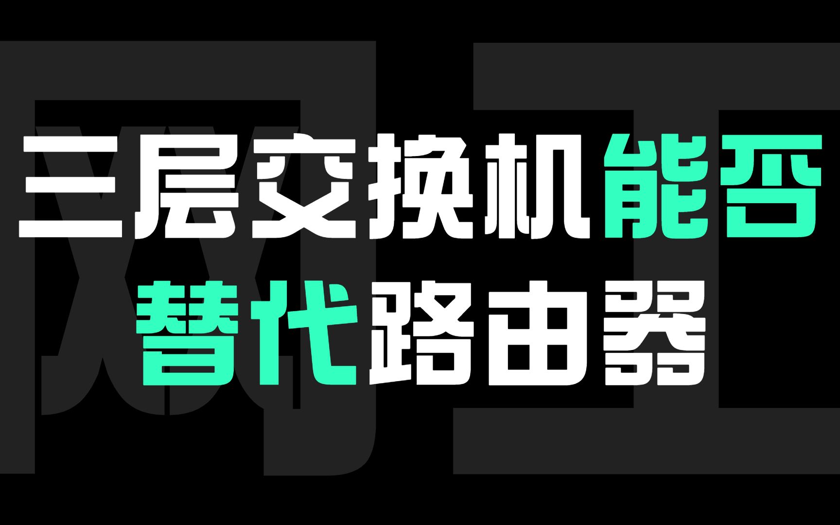 华为认证网络知识:关于三层交换机能否替代路由器,那些你不知道的...