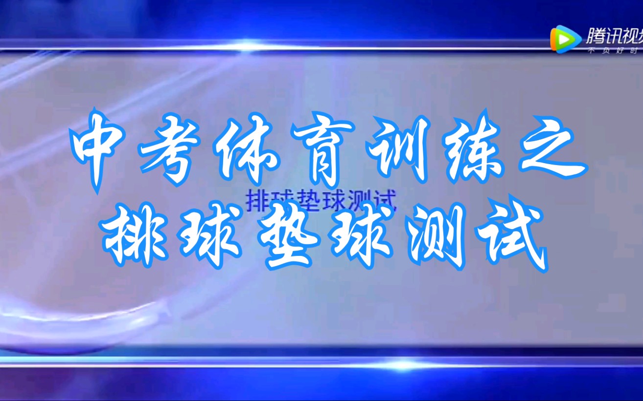 中考体育训练指导之排球垫球测试,考试流程及规则讲解。