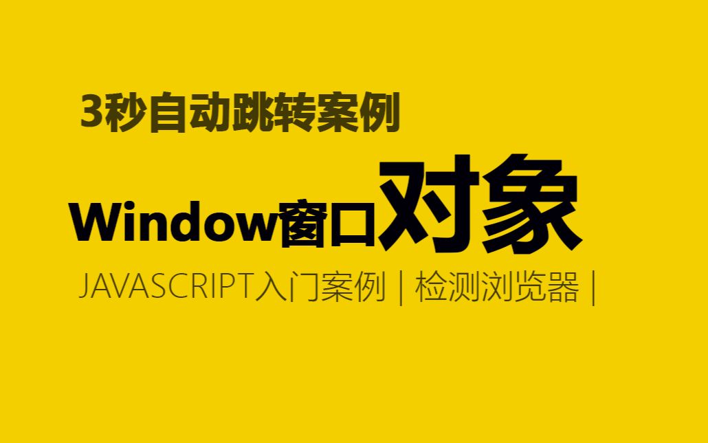 js-window对象-3秒自动跳转-历史记录操作