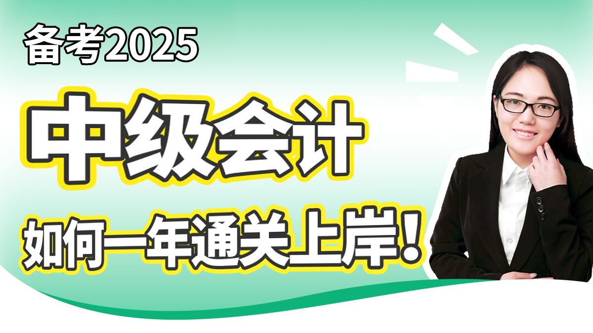 【持续更新】云考点2025中级会计实务经济法财管精讲网课,全套课程...