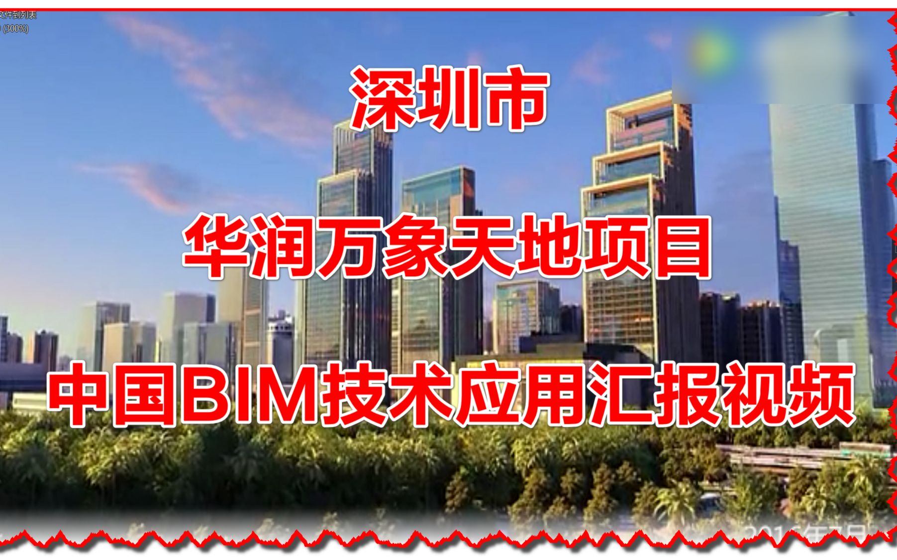 深圳市华润万象天地项目BIM技术应用汇报视频