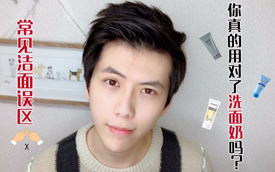 你真的用对了洗面奶吗?