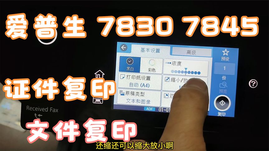 爱普生WF7830 7845 文件复印跟身份证复印