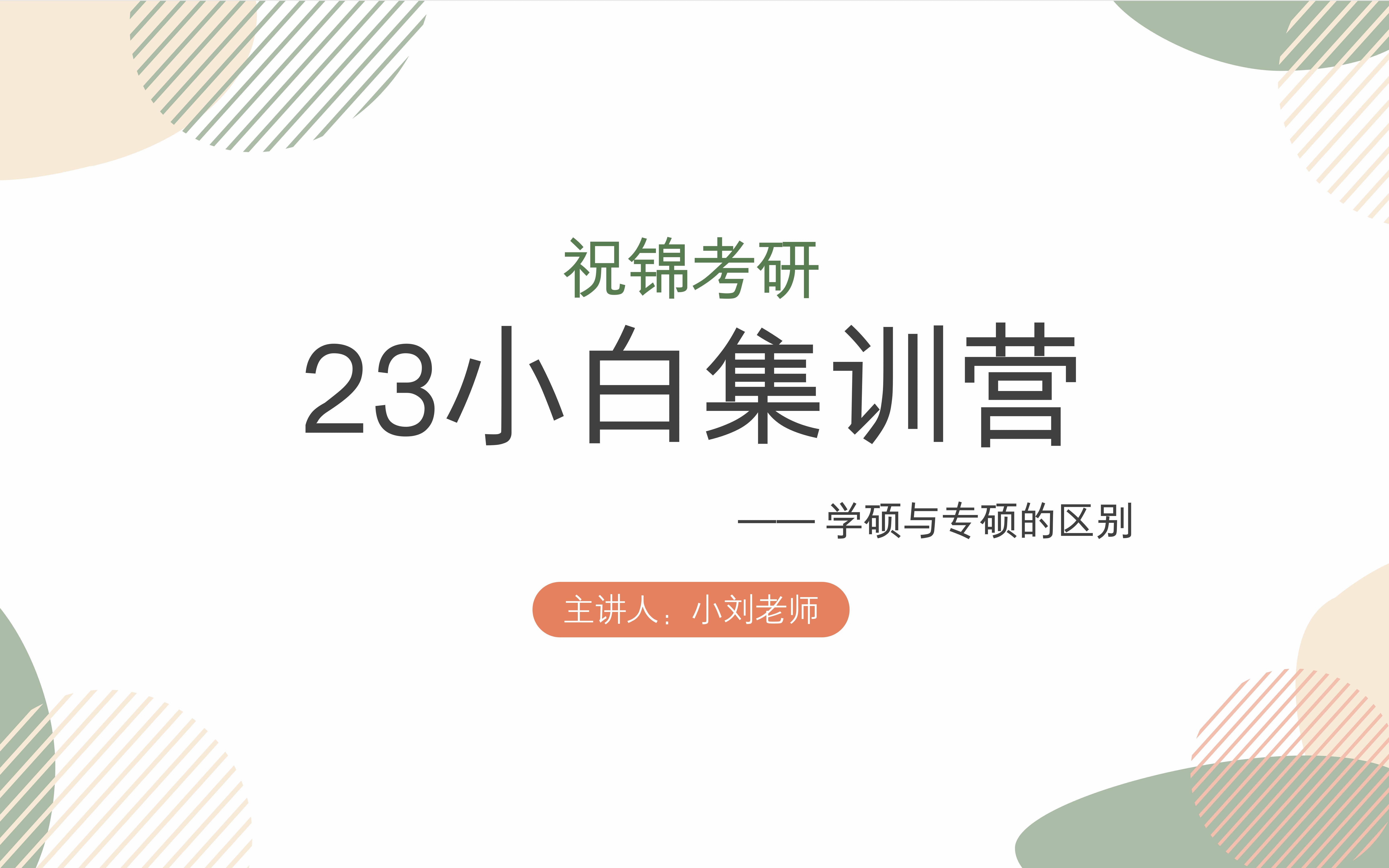 【祝锦考研小白营】全网最全“学硕”与“专硕”的区别