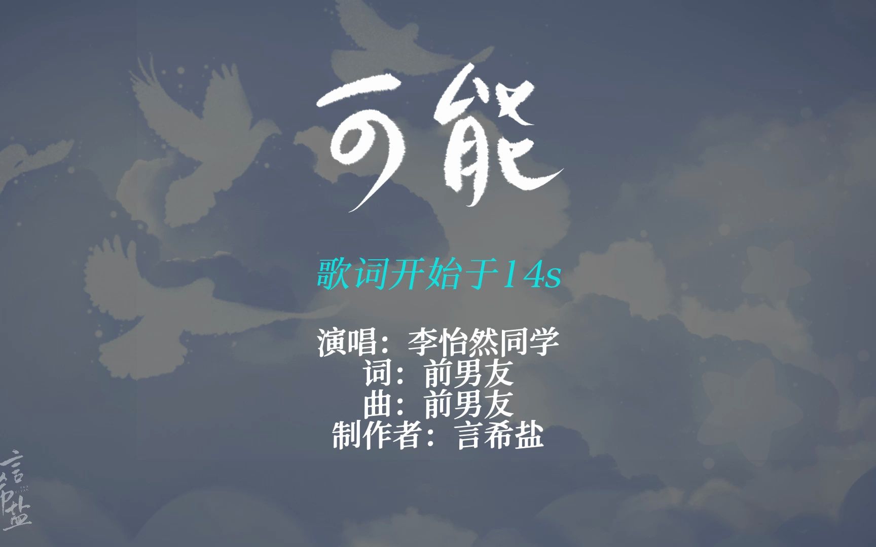 【动态歌词排版】《可能》- 李怡然同学|小甜歌cp向“星星不会离开...