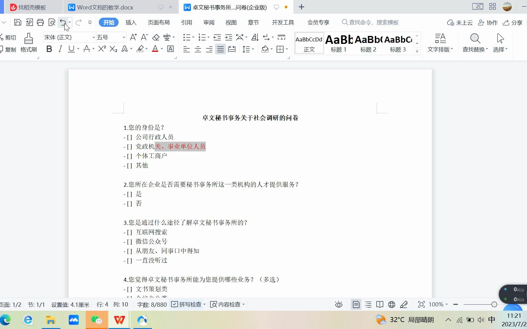 Word批注、修改教学