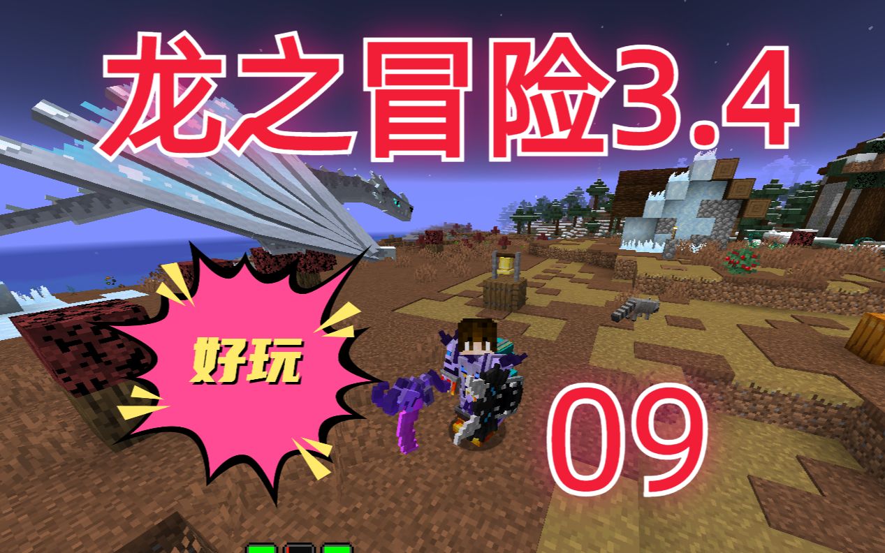 轻松刷伊刻拉石,做出龙钢锻炉-龙之冒险3.4-09_我的世界_实况解说