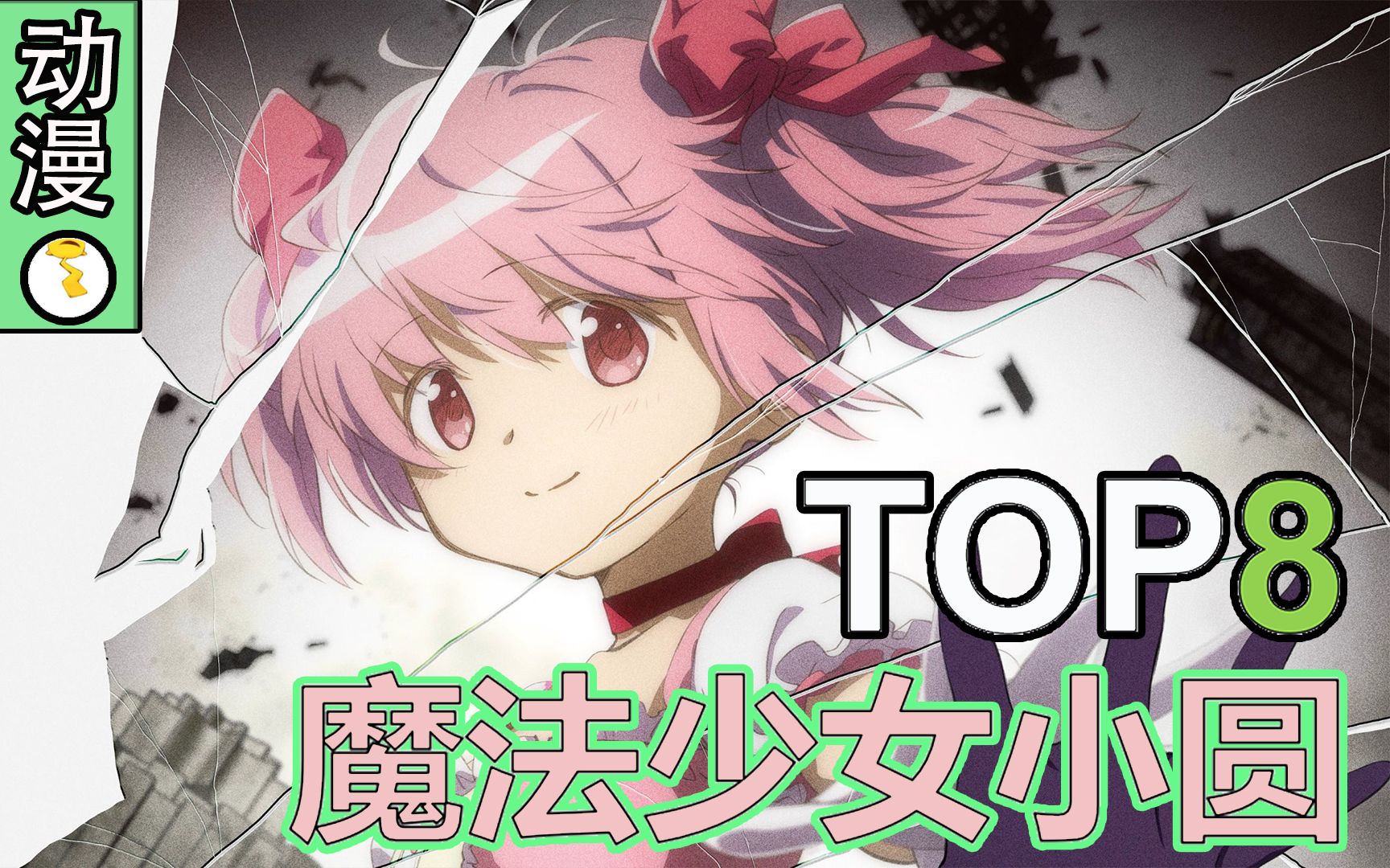 【动画销量TOP8】-魔法少女小圆- 绝对神作!爱的战士如何改变业界