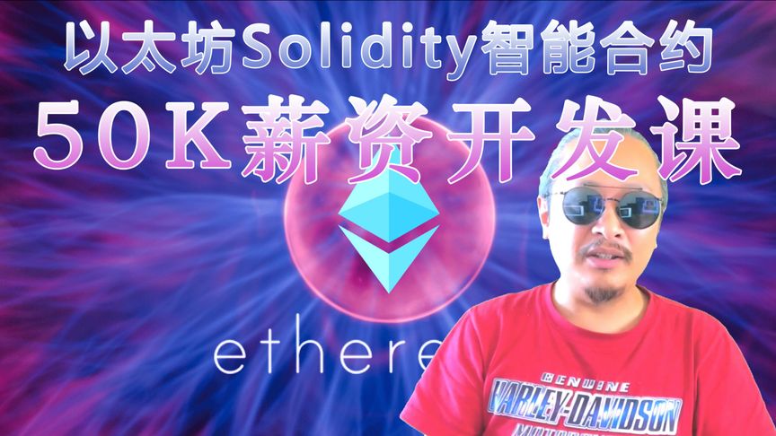 以太坊智能合约开发课01-做薪资50k的区块链开发工程师
