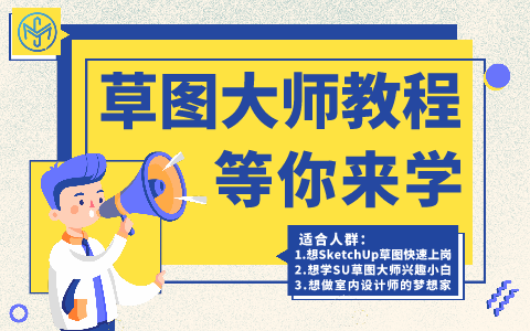 SketchUp草图大师教程(全集)