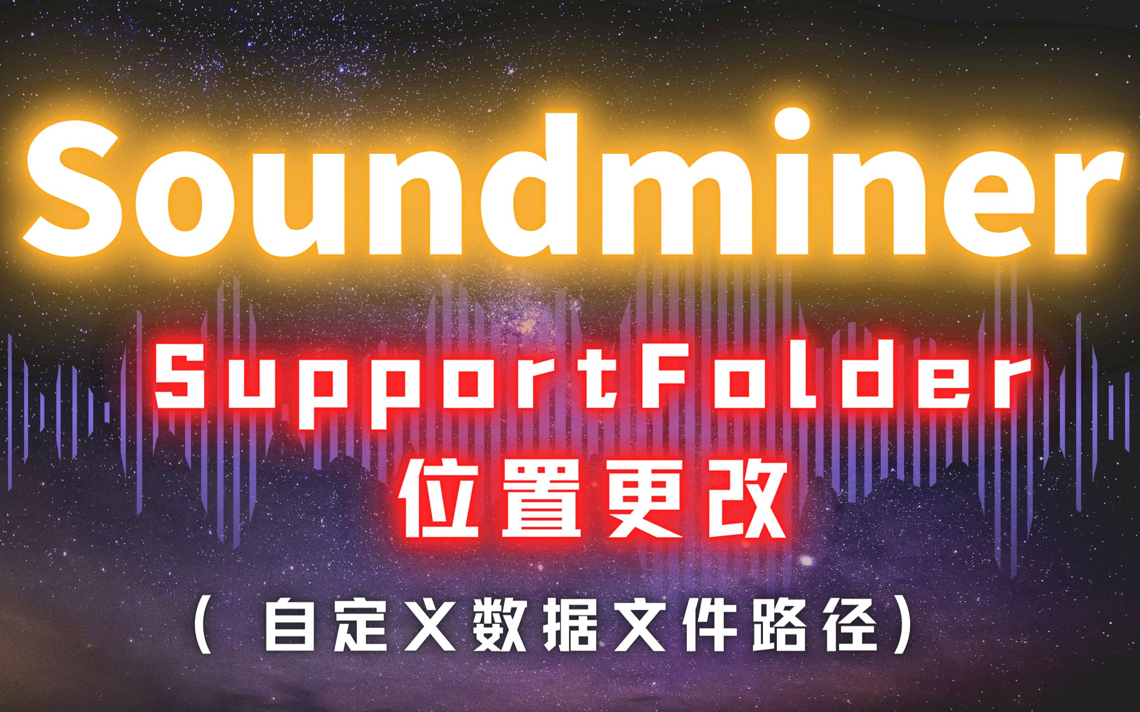 Soundminer【骚操作】SupportFolder的位置更改(自定义数据文件路径)