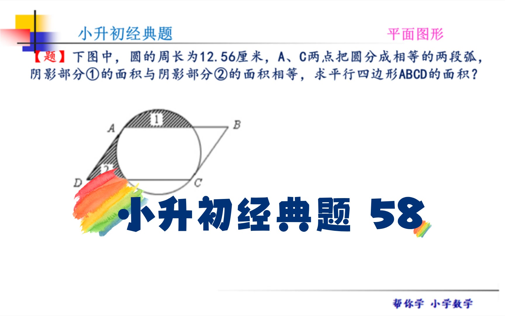 小升初,不用“底×高”怎样算平行四边形面积呢,你还不知道吧?
